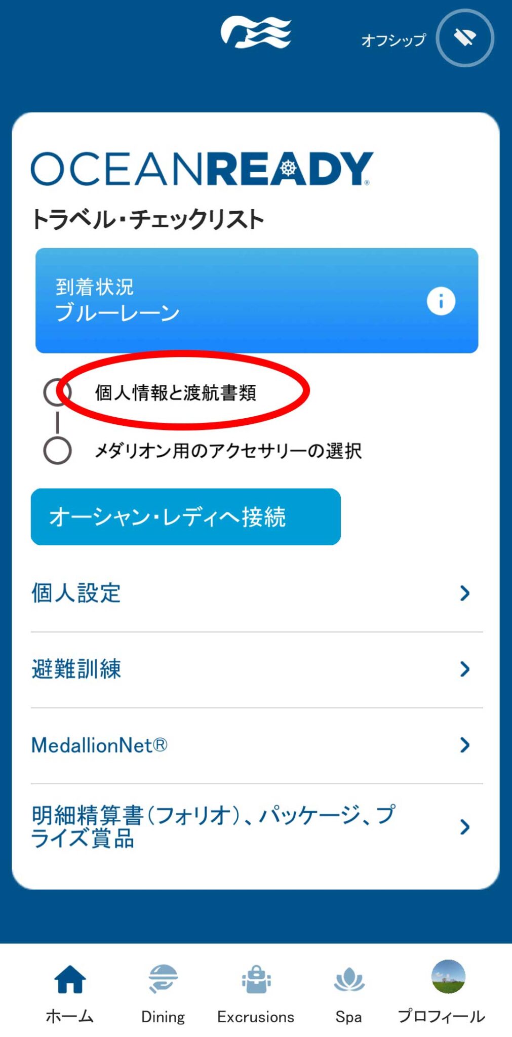 プリンセスクルーズ事前チェックインの方法 メダリオンクラスアプリPrincess Medallion ClassでOCEAN READYを ...